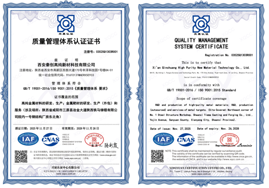 秦创高纯公司通过GB/T 19001及GJB 9001C质量管理体系认证 - 西安秦创高纯新材科技有限公司